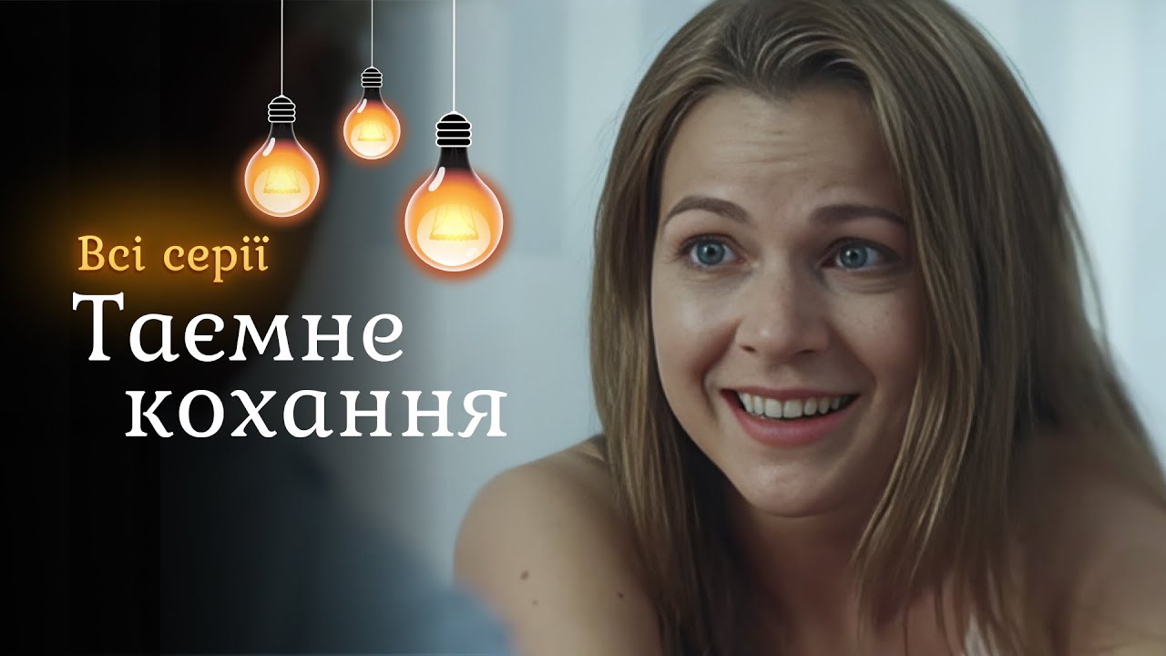 СІЛА ЗА ҐРАТИ замість КОХАНОГО і поплатилась ВСІМ ФІЛЬМ БОМБА Таємне кохання Всі серії Youtube