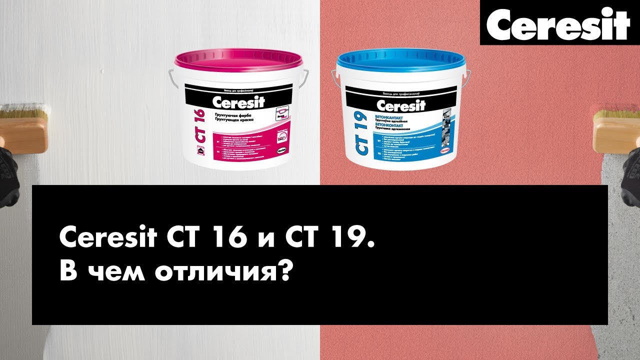 Ceresit CT 16 и CT 19 - В ЧЕМ ОТЛИЧИЯ? (Видео из INSTAGRAM) - YouTube