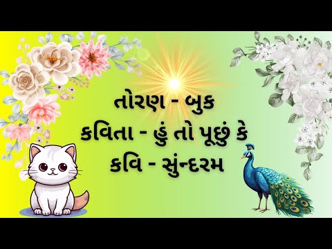 toran book - 8 STD - 8 (ધોરણ -૮ કવિતા હું તો પૂછું કે) કવિ સુંદરમ - YouTube