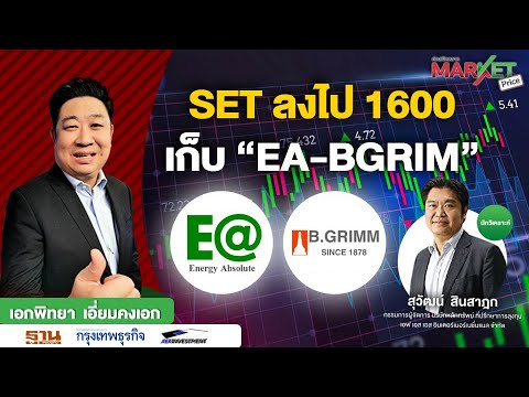 SET ลงไป 1600 เก็บ "EA-BGRIM" | MARKET PRICE | 01/09/65 - YouTube
