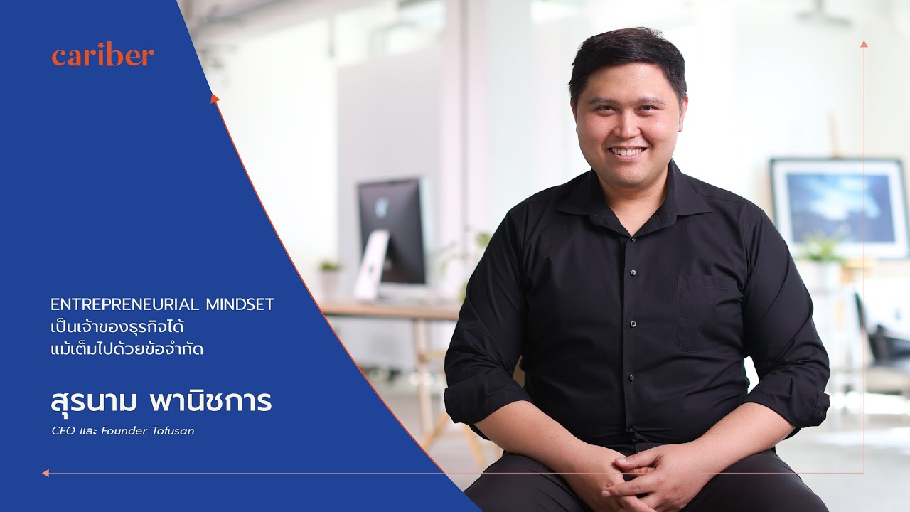 สุรนาม พานิชการ: Entrepreneurial Mindset | Cariber Trailer - YouTube