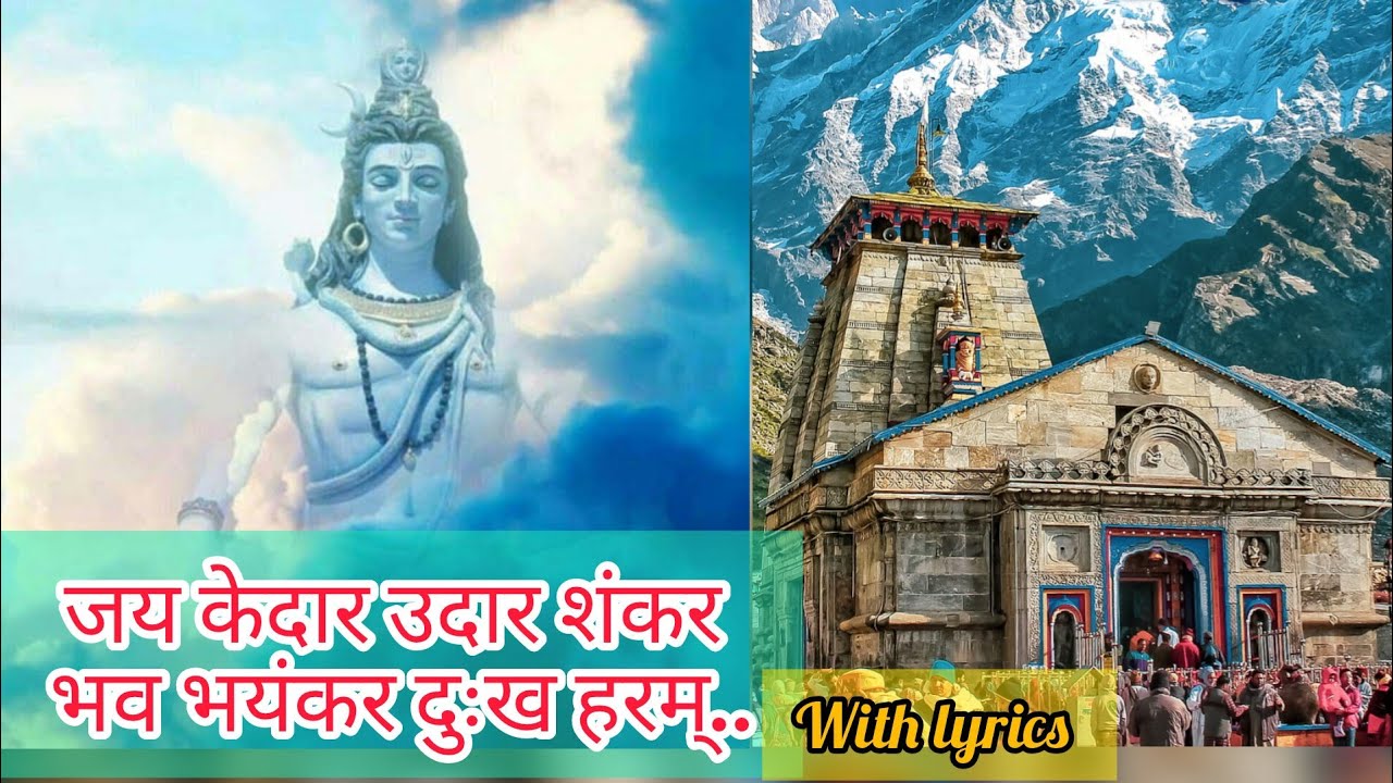 🙏जय केदार उदार शंकर भव भयंकर दु:ख हरम् | Jai Kedar Udaar Shankar..🌺🙏 ...
