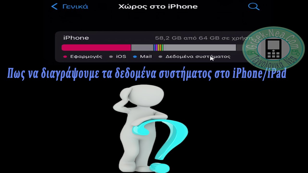Πως να διαγράψουμε τα δεδομένα συστήματος στο iPhone/iPad - YouTube