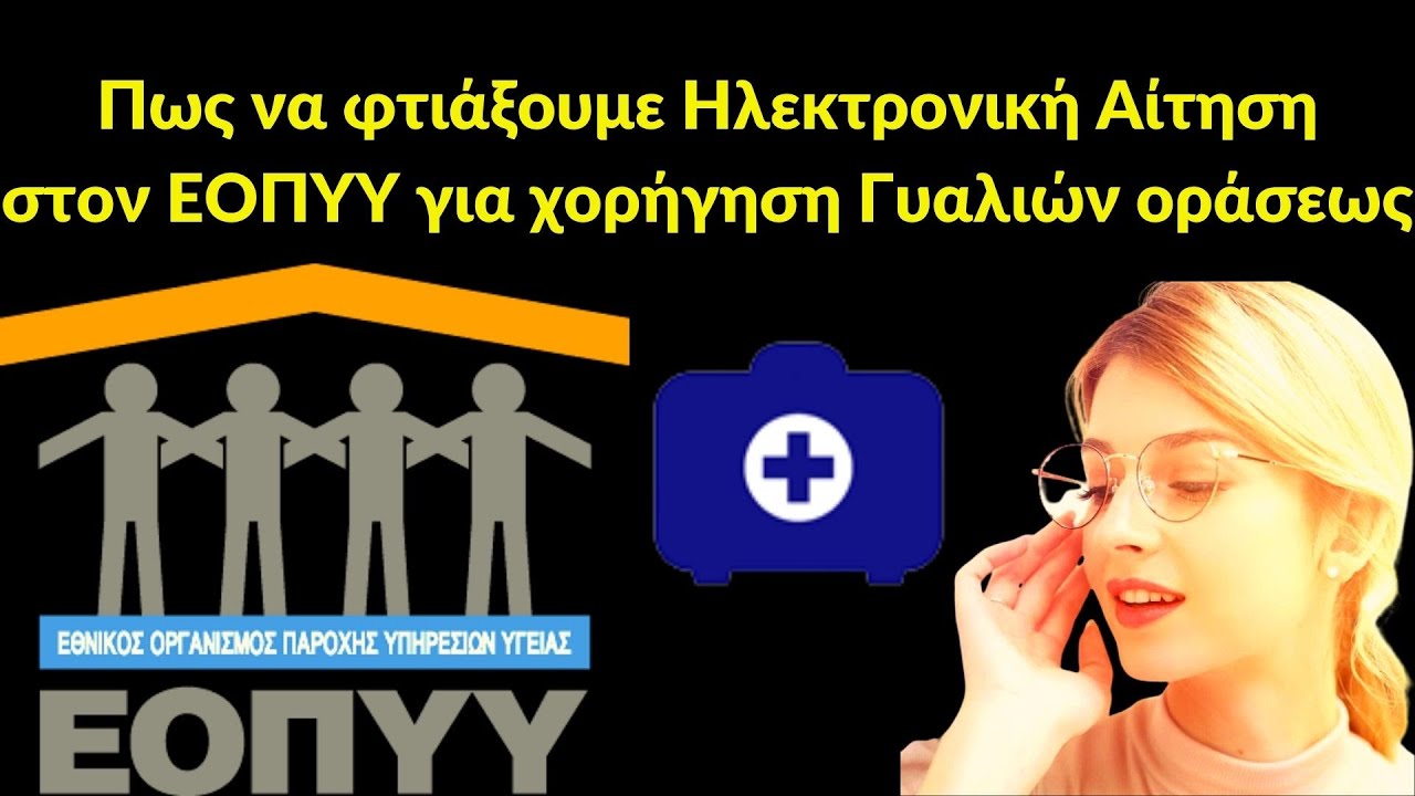 ΕΟΠΥΥ: Γυαλιά Οράσεως - Πως καταθέτουμε Ηλεκτρονικά την Αίτηση - YouTube