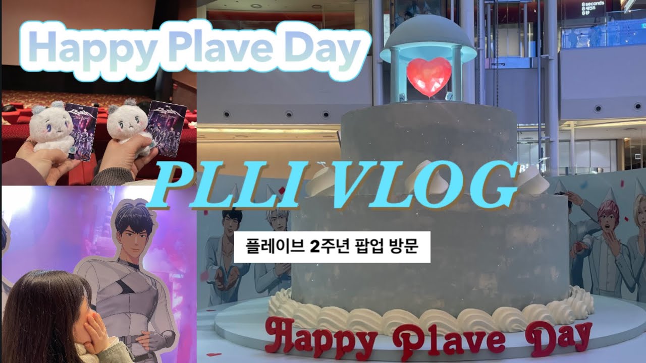 플리로그plli Vlog 1 첫 플리 브이로그 플레이브 2주년 팝업 스토어 방문 Youtube