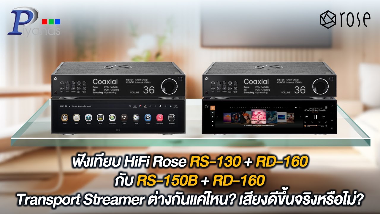 ฟังเทียบ HiFi Rose RS-130 + RD-160 กับ RS-150B + RD-160 ต่างกันแค่ไหน ...