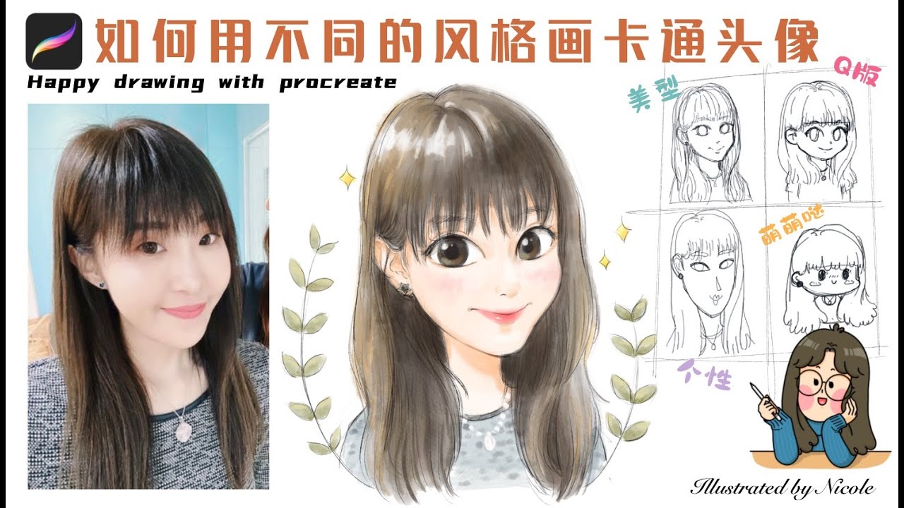 iPad 畫畫🎨｜procreate教學👌｜Q版卡通头像的绘制-如何画出不同风格的造型 How to draw cartoon face avatar - YouTube