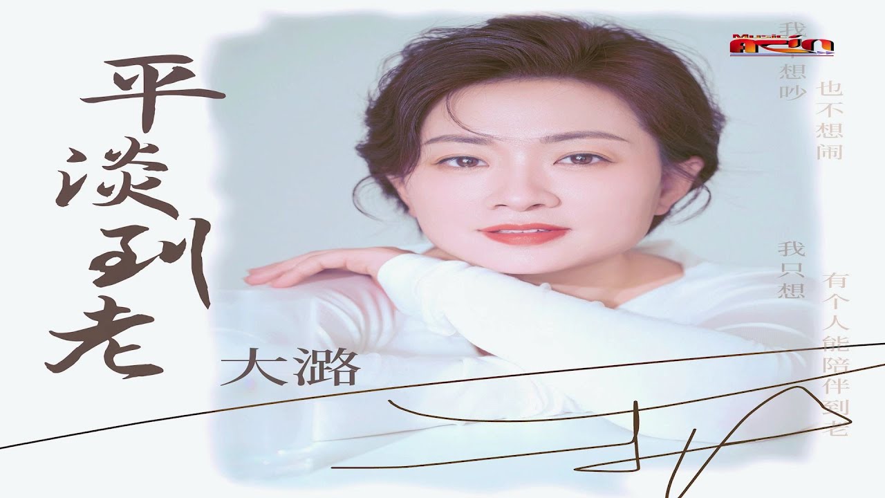 大潞 - 平淡到老 - Da Lu - Ping Dan Dao Lao - YouTube