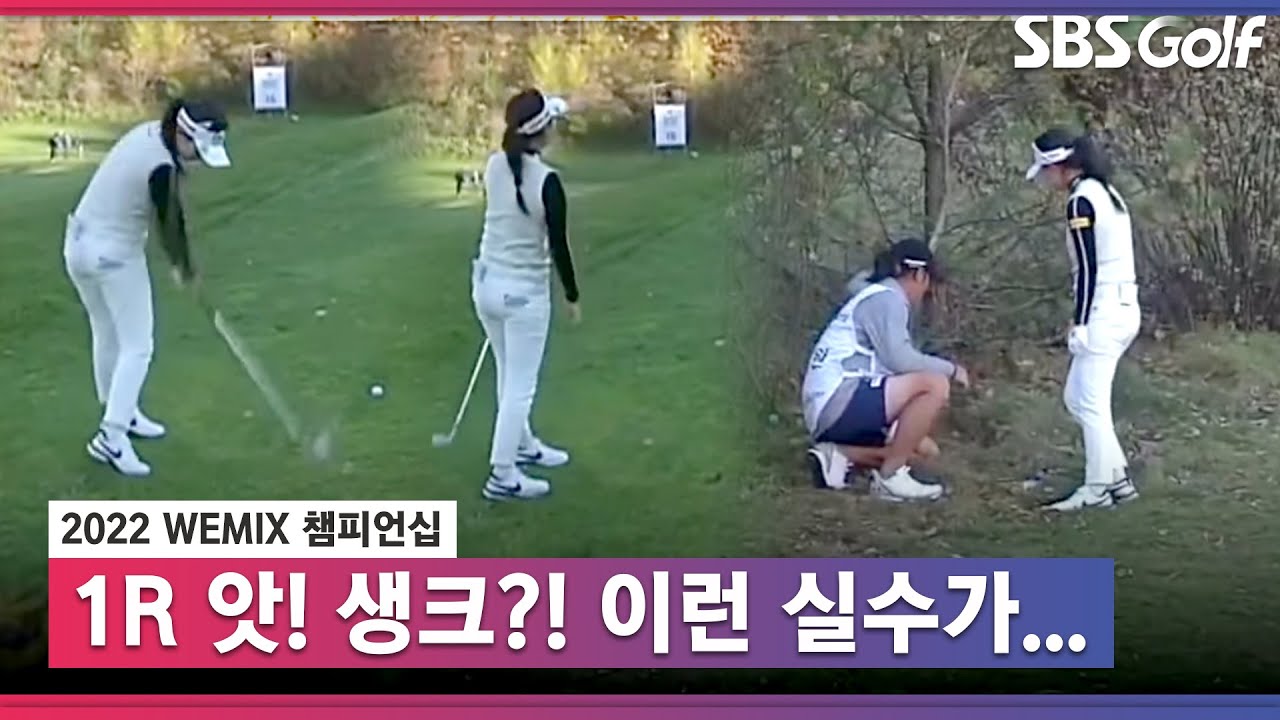 [2022 KLPGA] 허걱! 엄청난 실수! 이예원의 믿기지 않은 생크... _WEMIX 챔피언십 1R - YouTube