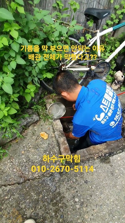 설거지할때 기름을 흘려 보내면 안되는 이유 Youtube