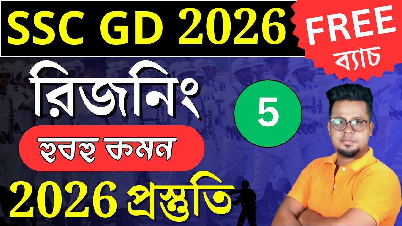 SSC GD 2026 এর সেরা প্রস্তুতি | SSC GD 2026 Reasoning in Bengali |SSC ...