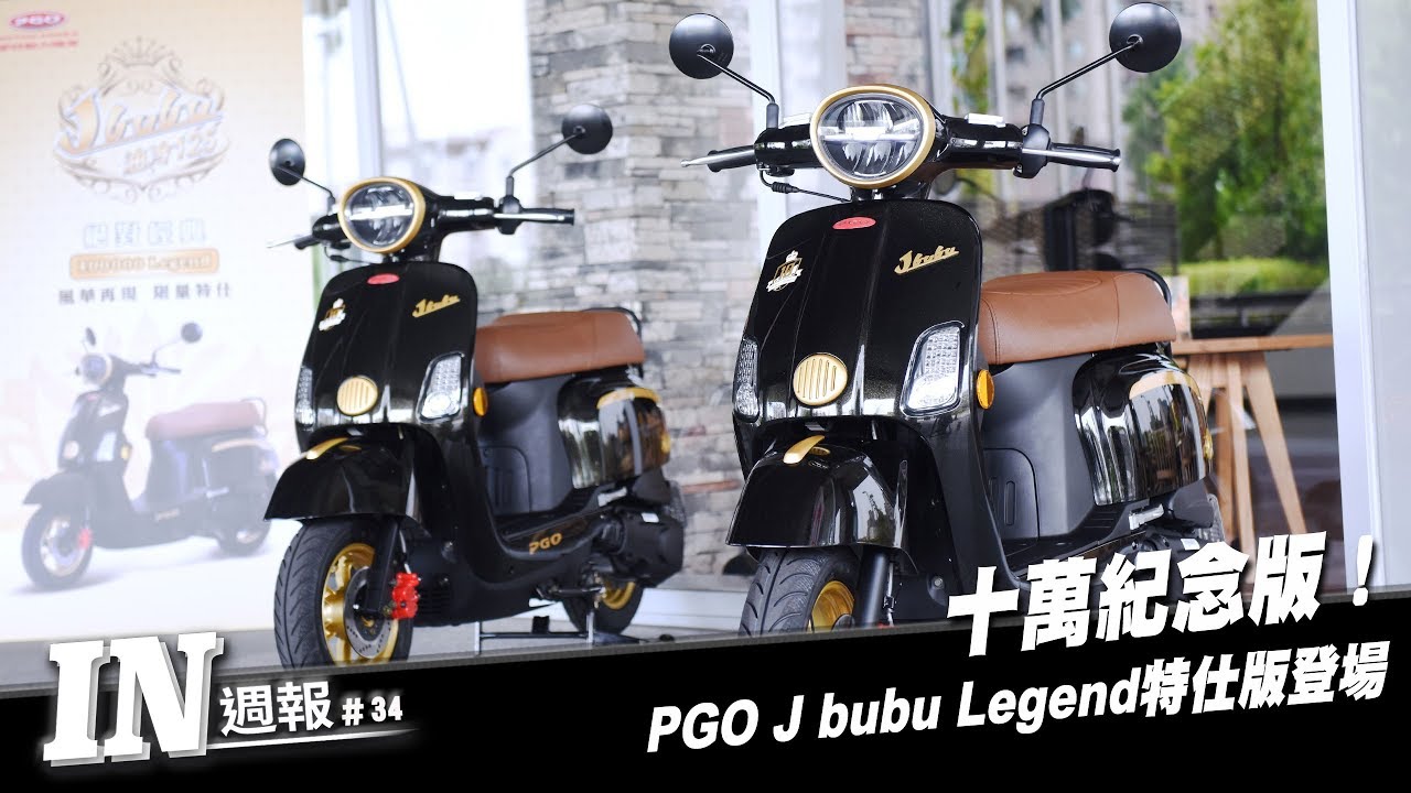 [IN週報] 十萬紀念版！PGO J bubu Legend特仕版登場 #34 - YouTube