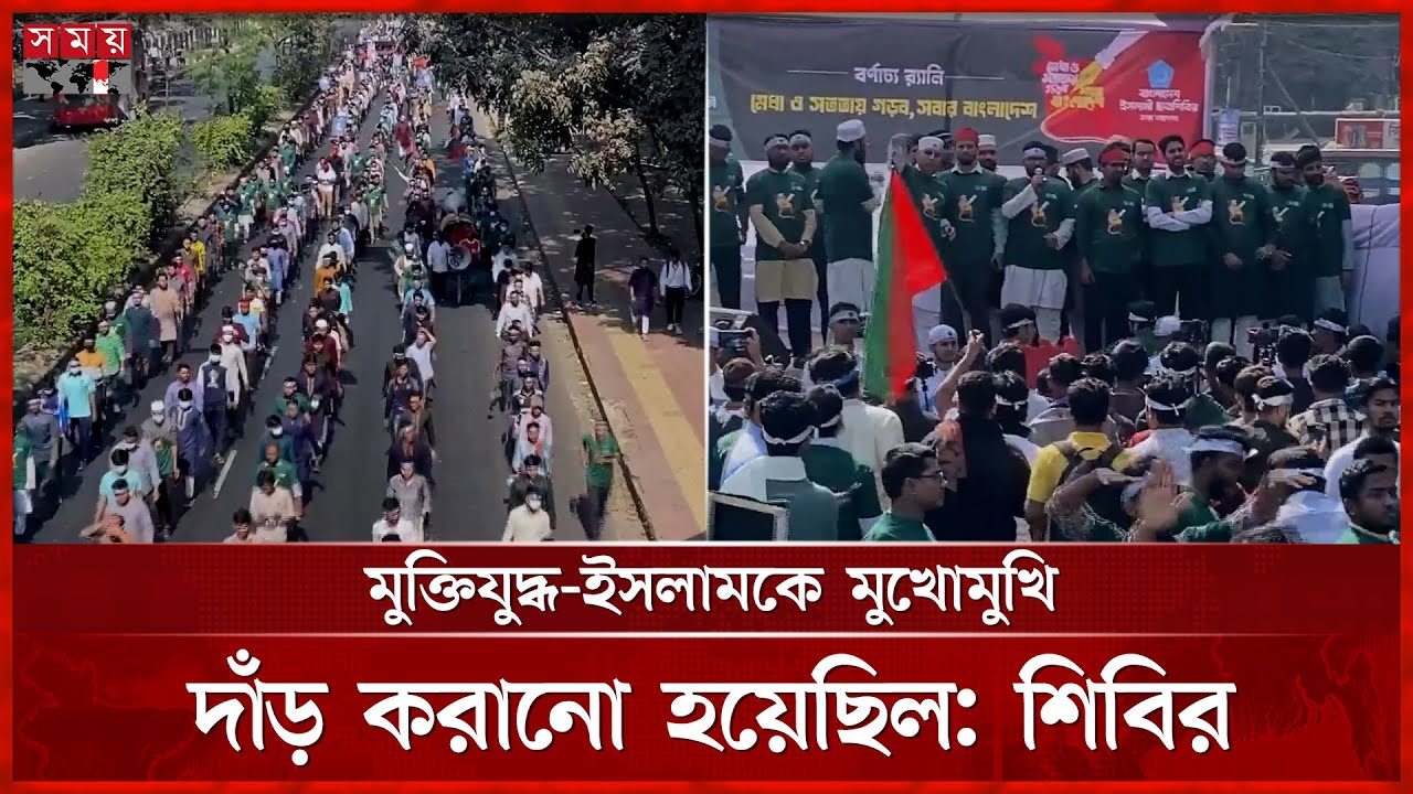 ছাত্রশিবিরের প্রতিষ্ঠাবার্ষিকীতে রাজনৈতিক ঐক্যের ডাক | Bangladesh ...