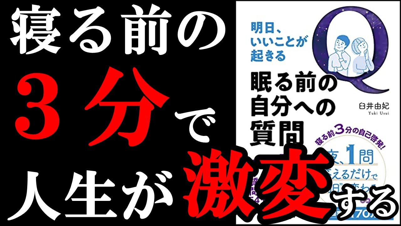寝る前に3分、これやるだけで人生が激変します!!! 『明日、いいことが起きる眠る前の自分への質問』 Youtube
