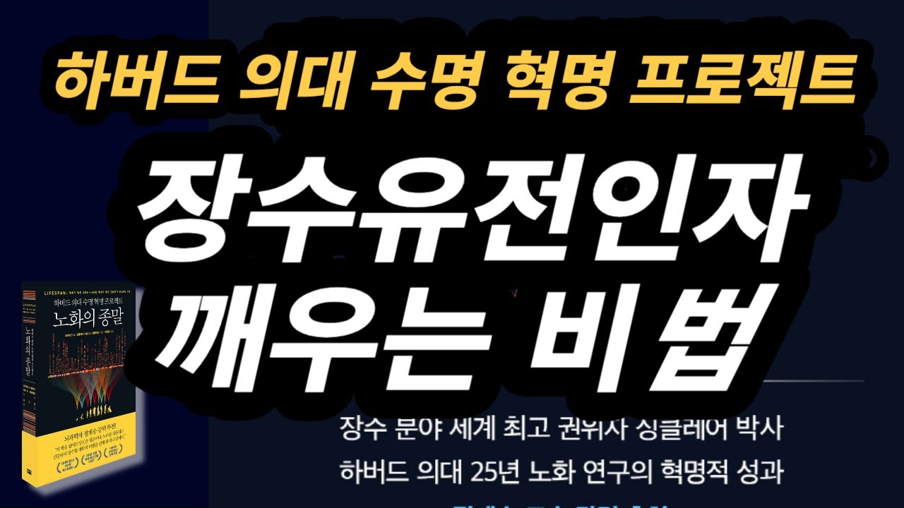 노화의 종말 건강하게 장수하는 법 하버드 의대 수명 혁명 프로젝트 노화는 늦추고 멈추고 되돌리기까지 할 수 있다