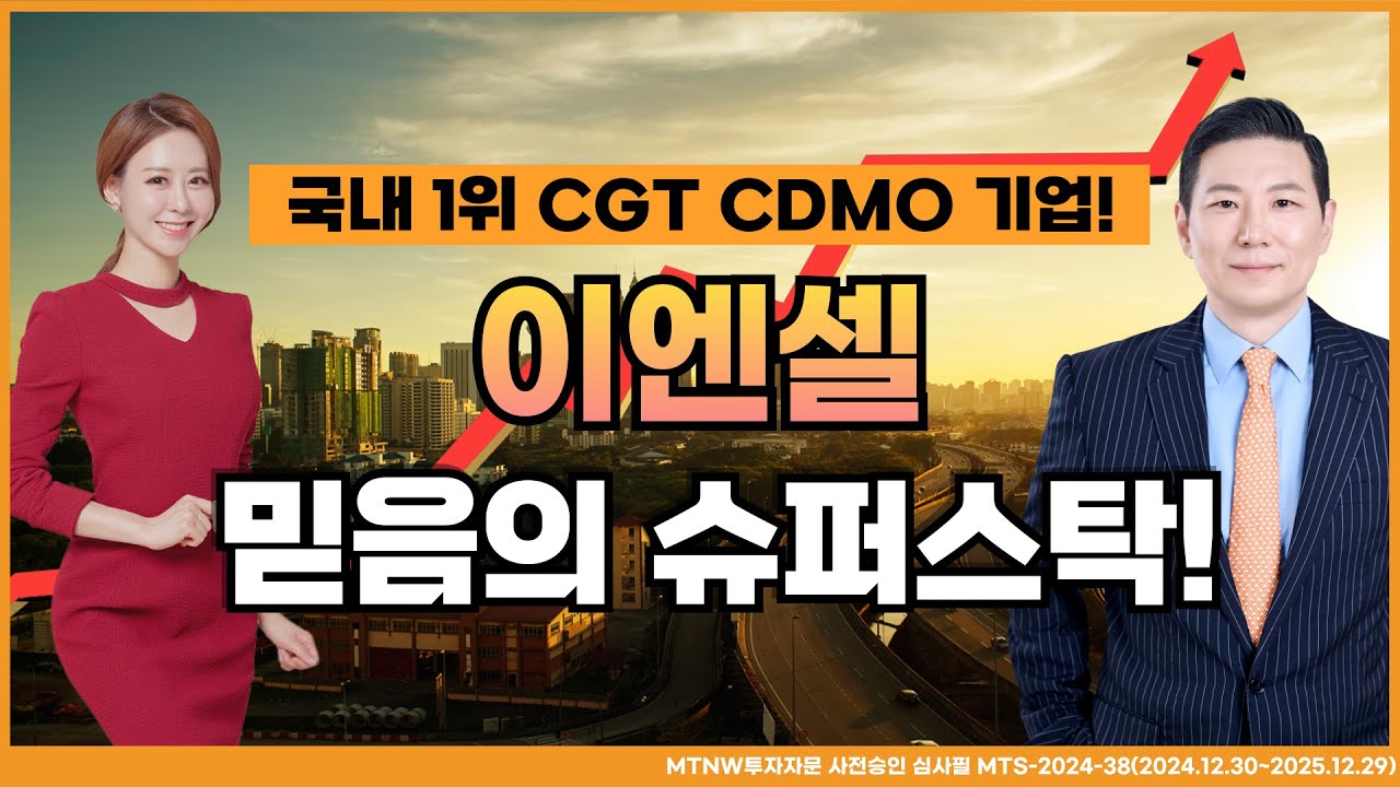 국내 1위 세포유전자치료제(CGT) CDMO 기업! MTNW 이준호 어드바이저의 믿음의 슈퍼스탁! [이화선의 수익 나기 좋은 날] - YouTube