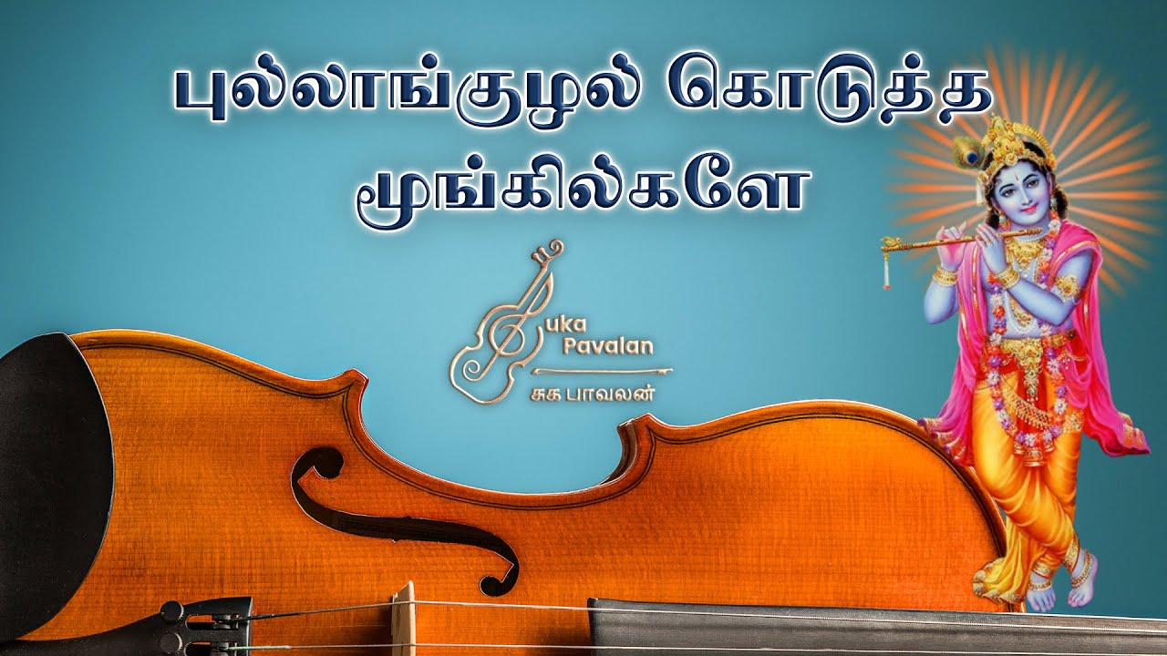 Pullanguzhal Koduththa - Lord Krishna - Violin Cover - TMS - MSV - YouTube