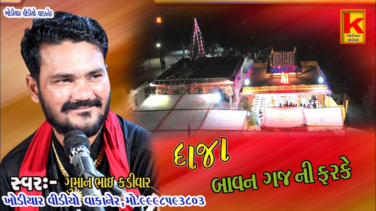 timbavali meldi mano mandvo morbi-guman Bhai kadivar-khodiyar video ...