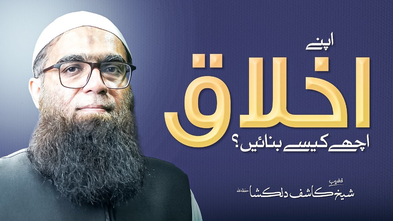 اپنے اخلاق اچھے کیسے بنائیں؟ خطبہ جمعۃ المبارک Youtube
