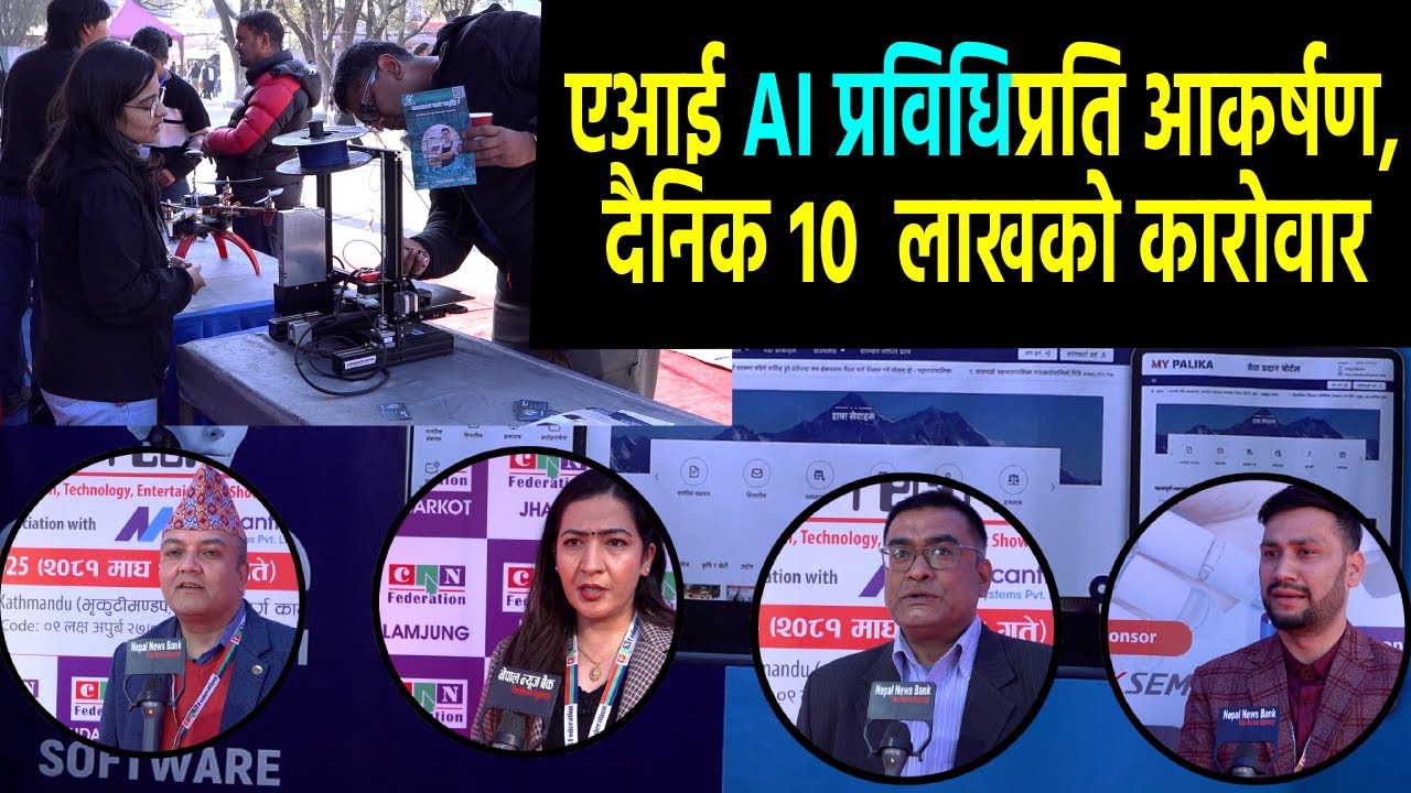 CAN InfoTech 2025 भृकुटीमण्डपमा क्यान इन्फोटेक: एआई प्रविधिप्रति आकर्षण ...