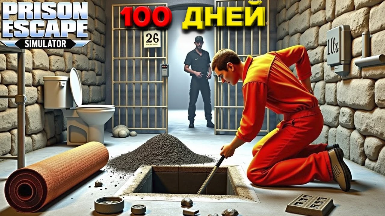 100 дней в - Prison Escape Simulator Dig Out - YouTube