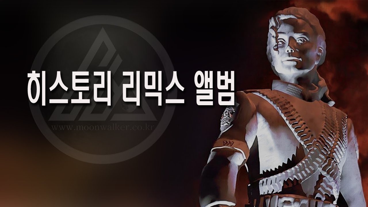 [HQ AUDIO] 마이클잭슨의 HIStory 앨범 리믹스 에디션 (HIStory Remix Edition) - YouTube