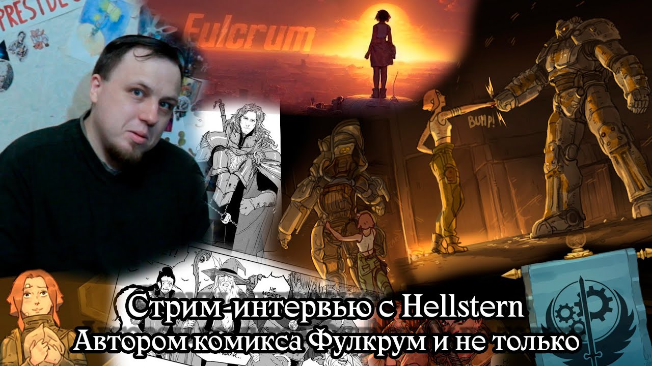 Стрим-интервью с Hellstern, автором комикса Фулкрум и не только | Кит и ...