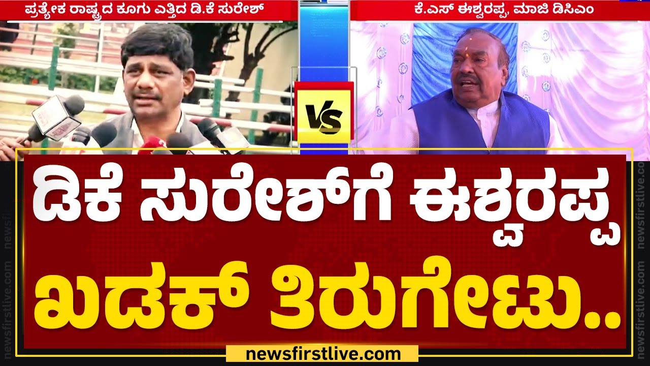 DK Suresh ಗೆ KS Eshwarappa ಖಡಕ್ ತಿರುಗೇಟು.. | Congress | BJP ...