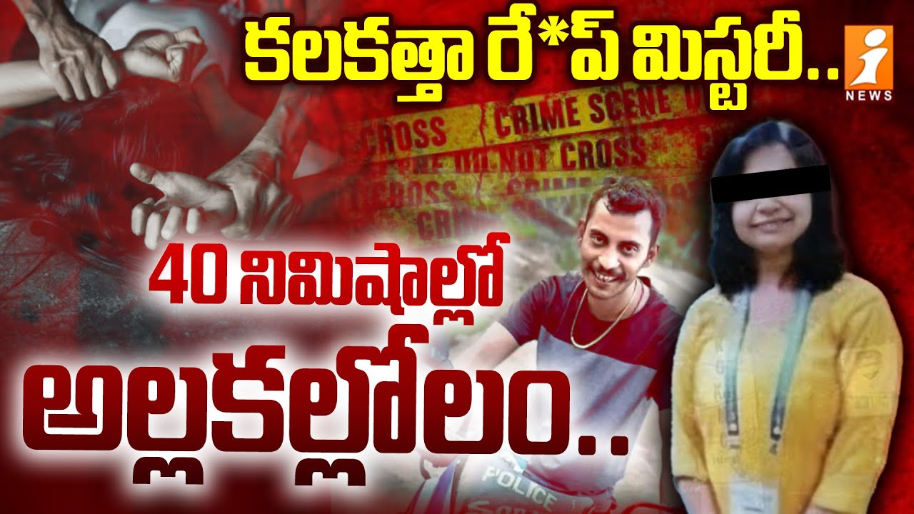 Kolkata Murder Case: కలకత్తా రే*ప్ & డెత్ మిస్టరీ.. 40 నిమిషాల్లో ...