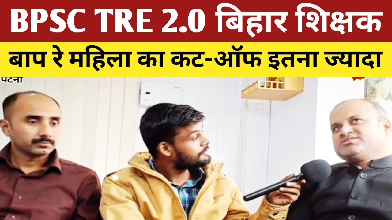 BPSC TRE 2.0 बिहार शिक्षक बाप रे महिला का कट-ऑफ इतना ज्यादा#jagobihar ...
