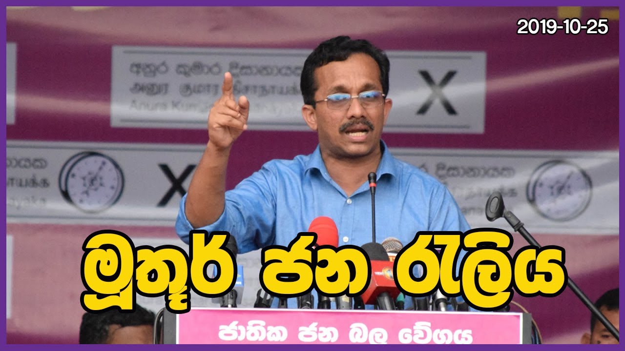 මූතූර් ජන රැලිය || Sunil Handunneththi - YouTube