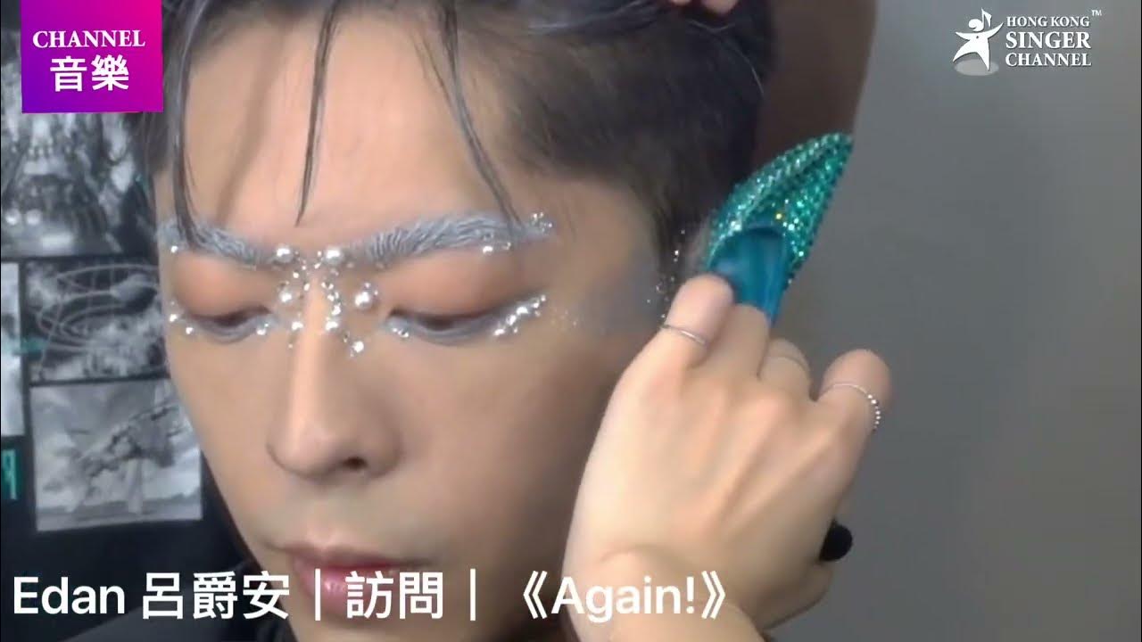 呂爵安Edan |訪問｜《Again》 - YouTube