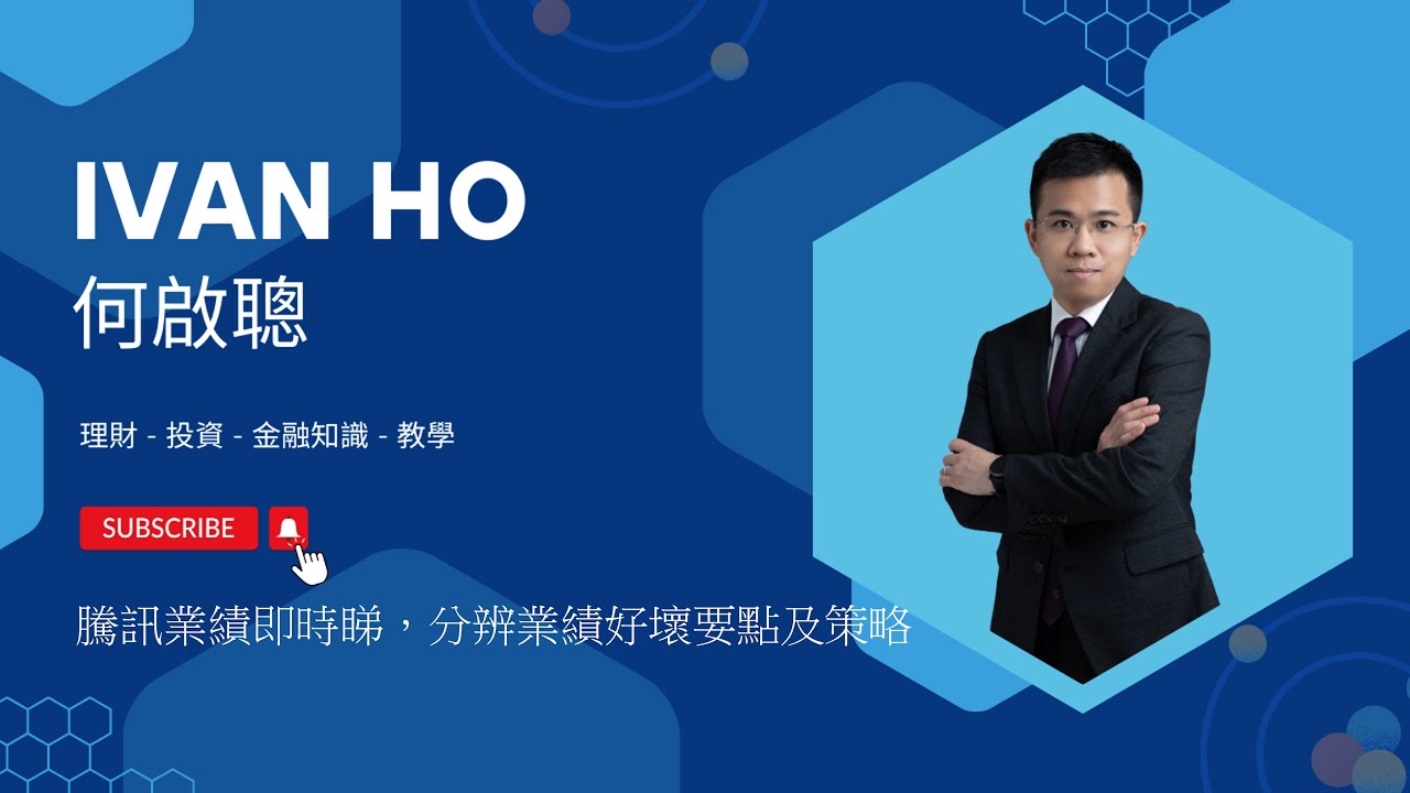 【Ivan Ho 何啟聰直播】|騰訊業績即時睇，分辨業績好壞要點及策略。|Ivan Ho 何啟聰|理財|投資|金融知識|教學| - YouTube
