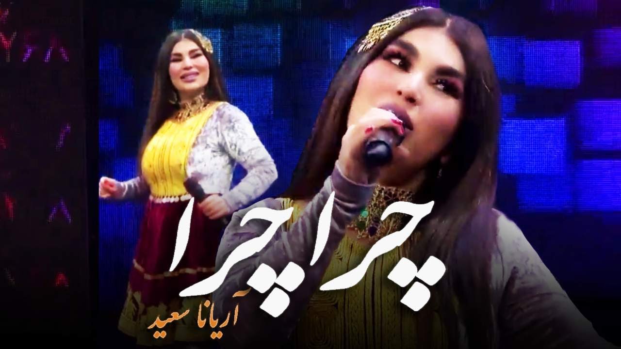 آهنگ زیبا چرا چرا به آواز زیبای آریانا سعید Youtube