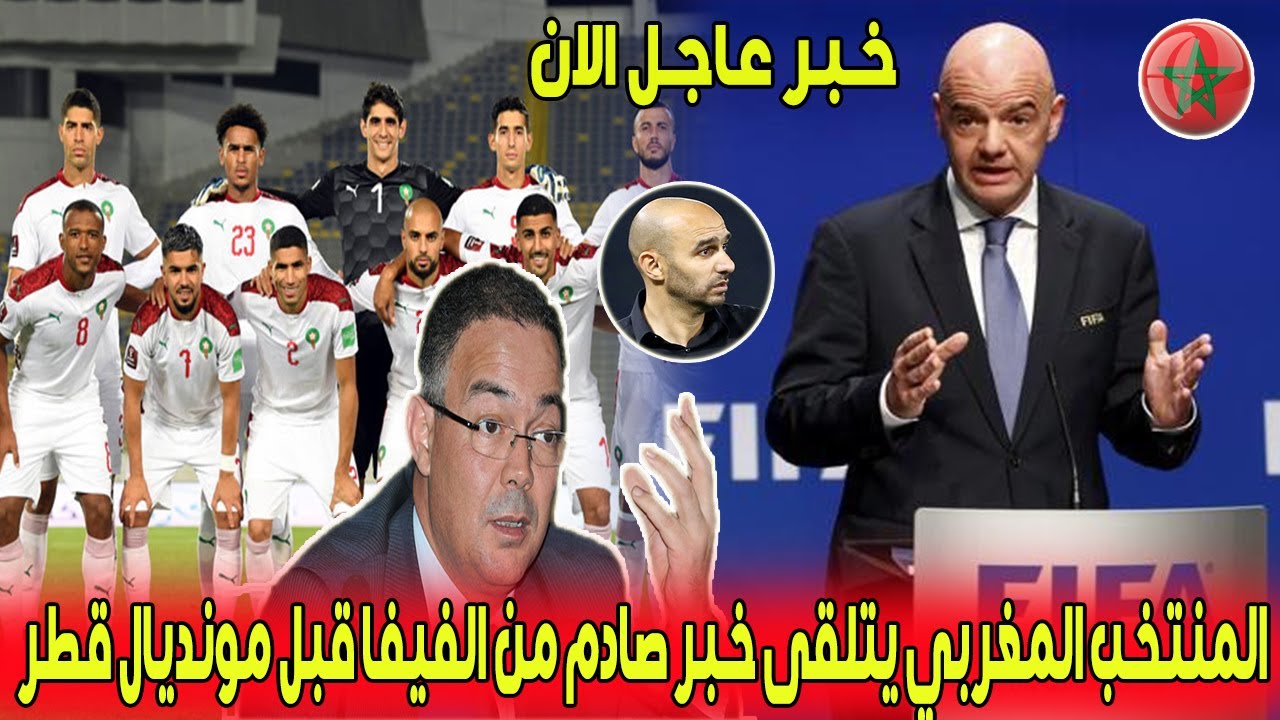 لايصدق الاتحاد الدولي الفيفا يصدم المنتخب المغرب قبل انطلاق كاس العالم