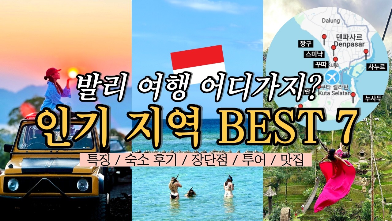22분 발리 여행 가이드🇮🇩 발리 인기 지역 7곳 특징 가성비 숙소 즐길거리 총정리 L 꾸따 스미냑 짱구 우붓 사누르 짐바란 롬복 길리🐢 발리 한달살기🏠