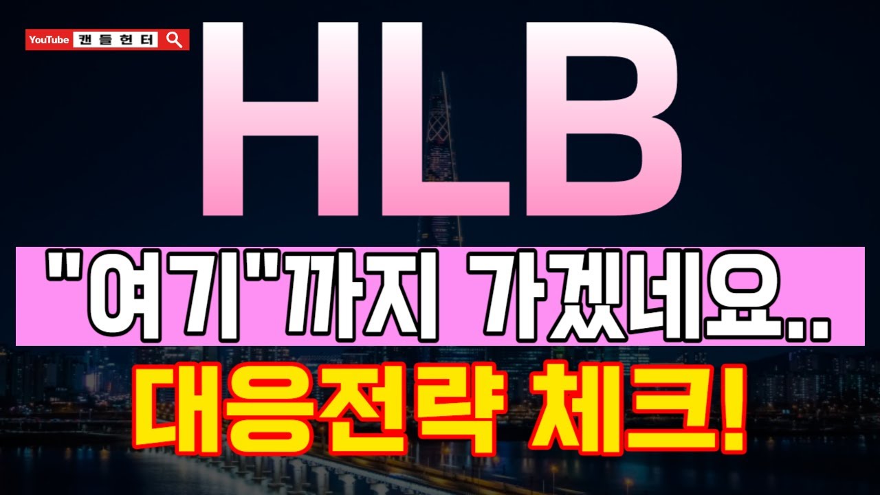 HLB : "여기"까지 가겠네요. 대응전략 체크! - YouTube
