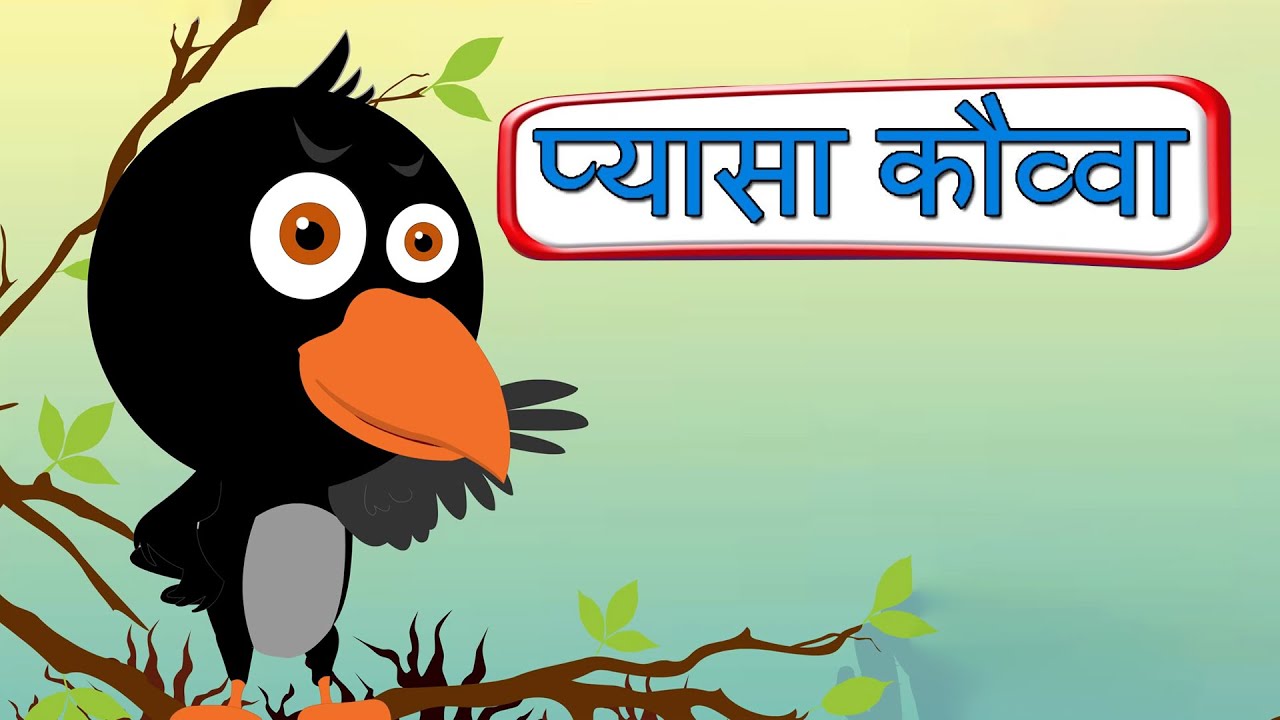 प्यासा कौवा | Pyasa Kauwa | Hindi Moral Stories for Kids | Dadimaa ki ...