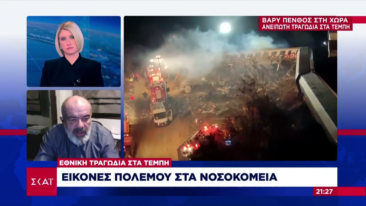 Τραγωδία στα Τέμπη: Εικόνες πολέμου στα νοσοκομεία | Ειδήσεις Βραδινό ...