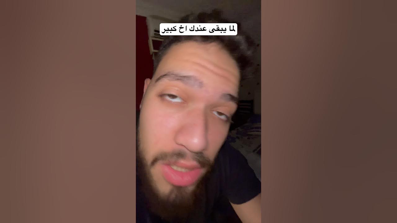 لما يبقى عندك اخ كبير 4 Youtube