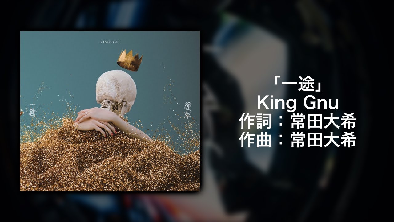 【歌詞付き･高音質】一途/King Gnu - YouTube Music