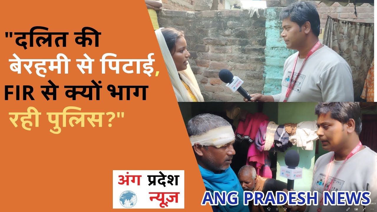 न्याय के लिए गुहार: मुंगेर में दलित परिवार पर हमला, प्रशासन खामोश Ang ...