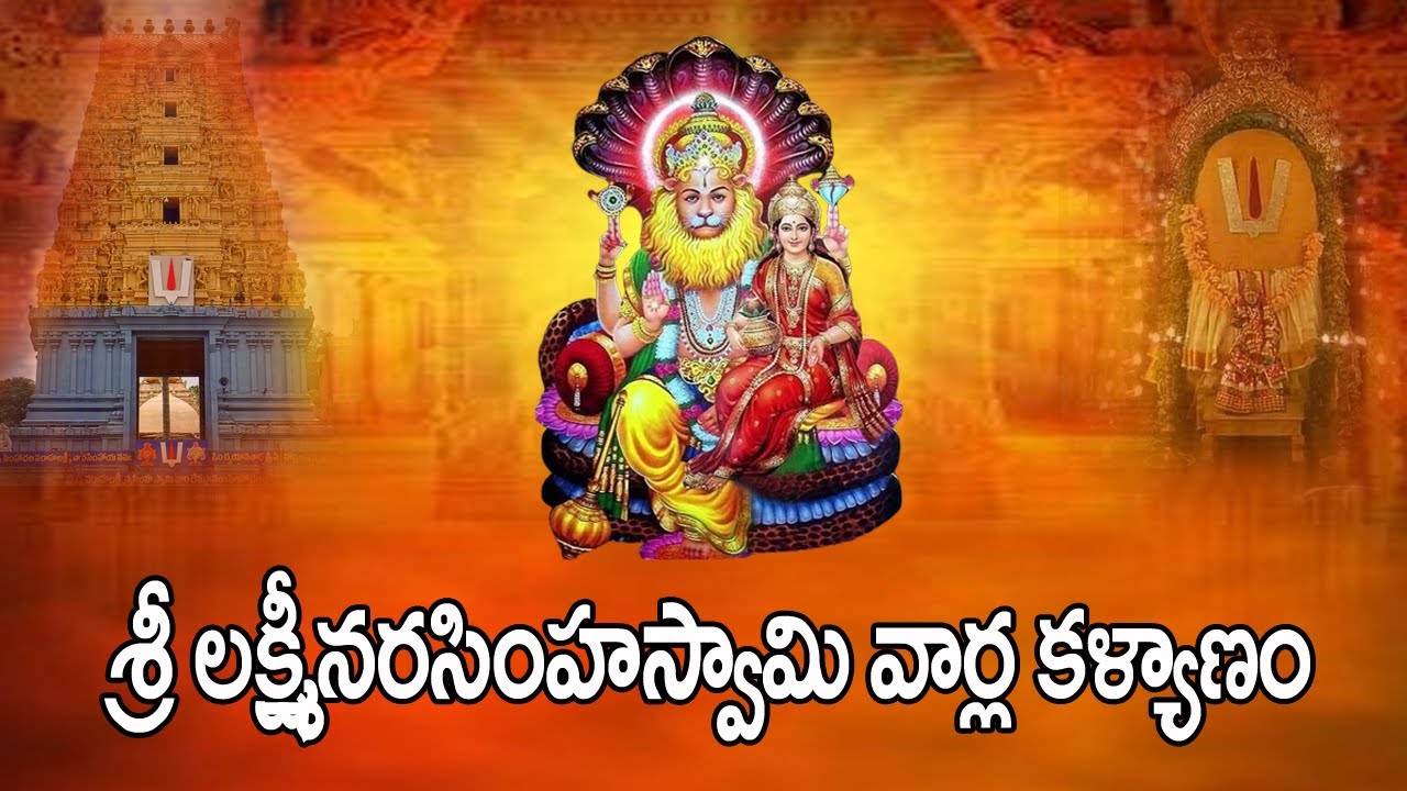 శ్రీ లక్ష్మీనరసింహస్వామి వార్ల కళ్యాణం మహోత్సవం || Hindu Dharmam - YouTube