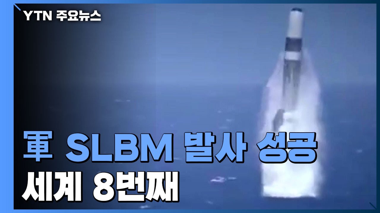 [취재N팩트] 세계 8번째 SLBM 발사 성공...北 열병식 준비 조짐 / YTN - YouTube