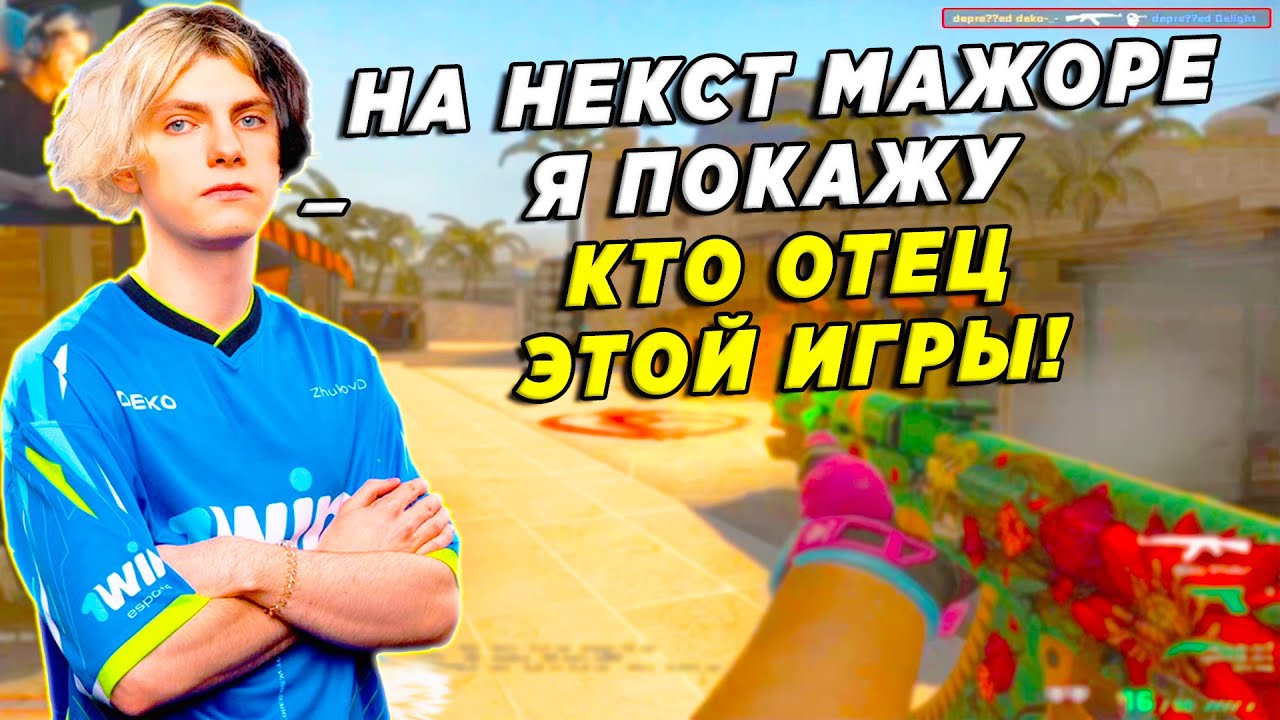 Deko РАЗВАЛИВАЕТ Anastaze Delight И Malikcs НА 5К ЭЛО ДЕКО ИГРАЕТ
