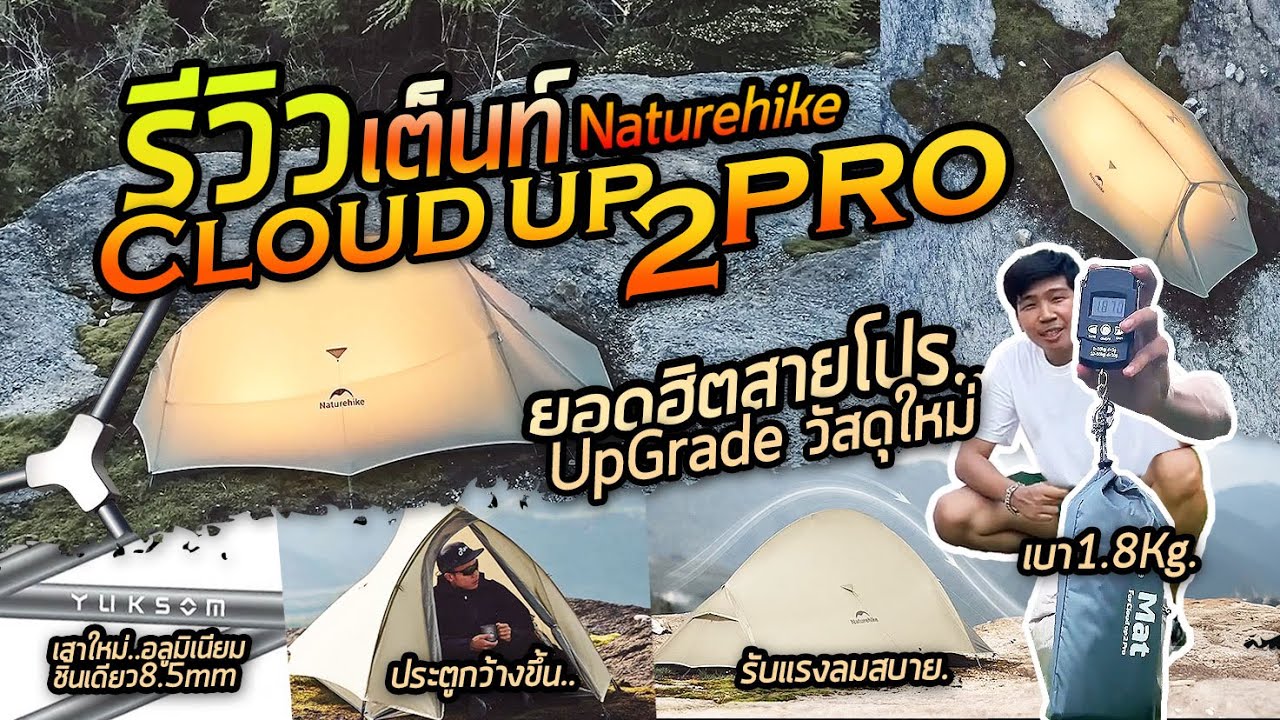 เต็นท์เดินป่า น้ำหนักเบา Cloud up 2 PRO จาก Naturehike Cloud up series tents Pro CNK2350WS020 ...