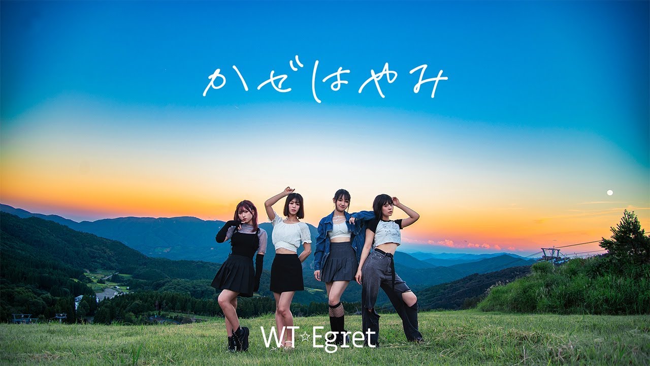 [ WT☆Egret ] かぜはやみ [ Music Video Full] - YouTube