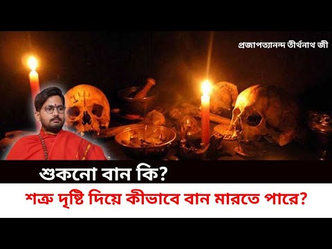 শুকনো বান ও দৃষ্টি বান কি? । বান মারা । Ban mara । #live #tantra #বান ...