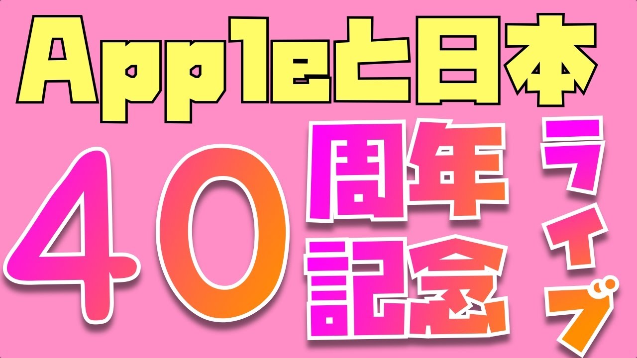 【10年に1回の記念ライブ！】Appleと日本のお付き合い40周年をみんなでお祝いしよう！！ - YouTube