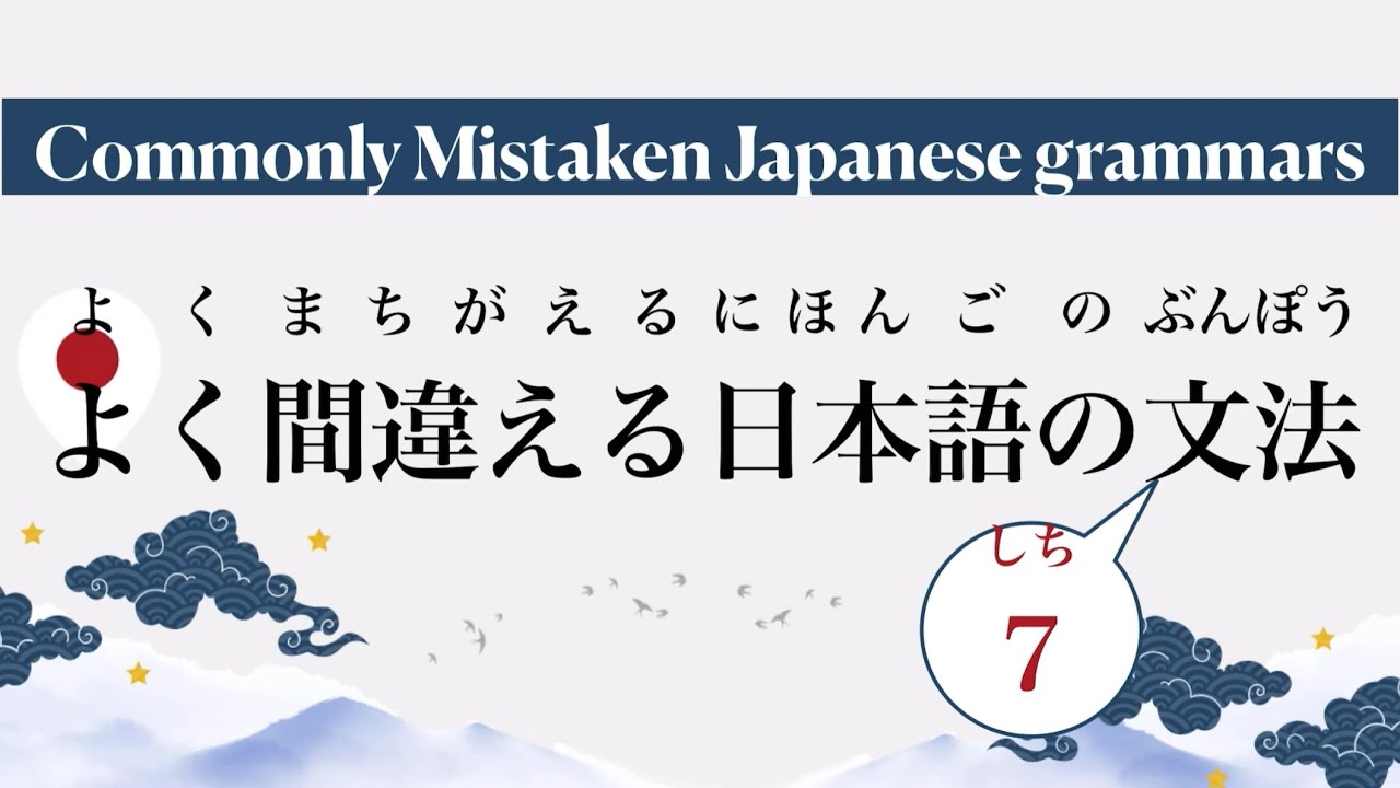 Commonly mistaken Japanese grammars ① | よく間違える日本語の文法7選① - YouTube